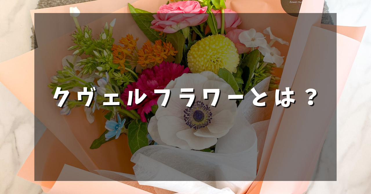 Kvell flower（クヴェルフラワー）とは？口コミや利用方法を紹介